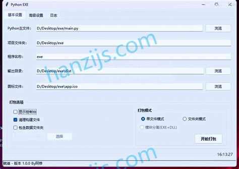 python可视化打包工具python exe 1 0 4使用教程（支持图标设置与资源集成） 韩仔技术