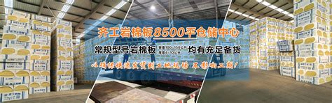 工程案例 河南齐工岩棉板厂家