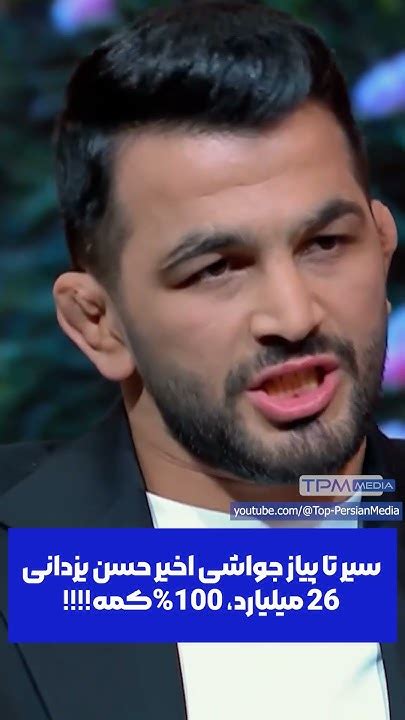 گله حسن یزدانی از میزان حمایت از مدال آوران المپیک Youtube