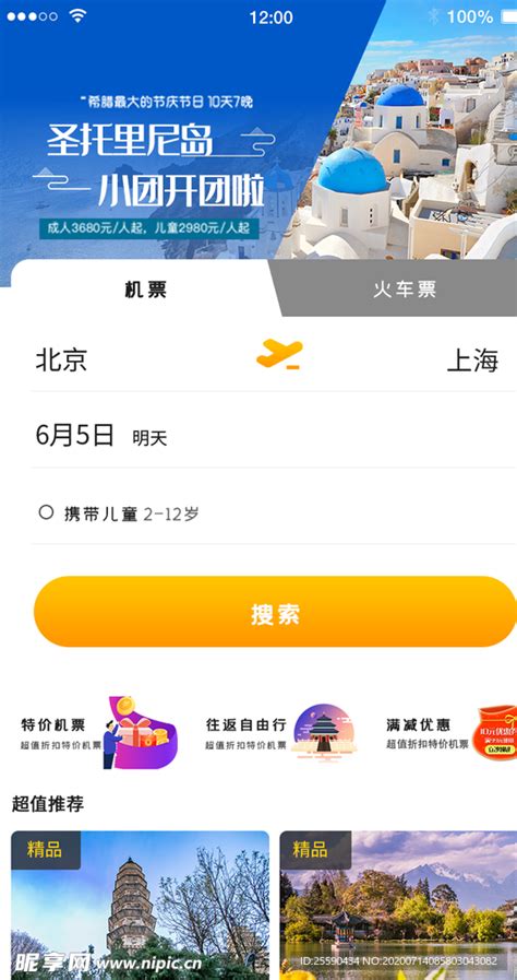 机票预订页面app设计图 客户端界面 移动界面设计设计图库昵图网