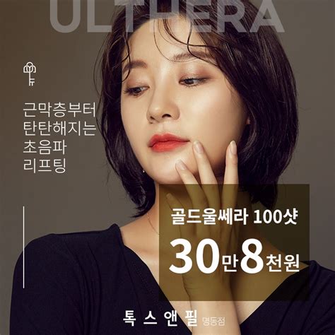 골드울쎄라 100샷 할인 가격 후기 전후 효과 정보 By 톡스앤필의원명동점 여신티켓 국내 1등 피부과 성형외과 플랫폼