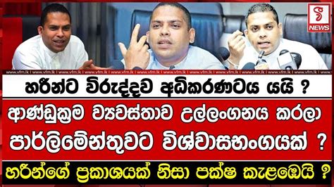 ආණ්ඩුක්‍රම ව්‍යවස්තාව උල්ලංගනය කරලා පාර්ලිමේන්තුවට විශ්වාසභංගයක් Youtube