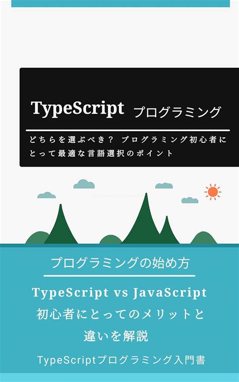 Amazon co jp TypeScript vs JavaScript 初心者にとってのメリットと違いを解説 どちらを選ぶべき プログラミング初心者にとって最適な言語選択のポイント