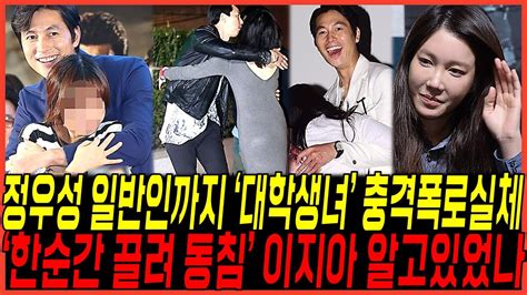 혼외자에 이어 정우성 5번째여자 대학생녀 회계사 사진 여친들 실체 터졌다 원나잇 확끌려 이지아와 신현빈은 알고있었나 Youtube