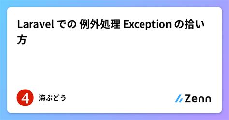 Laravel での 例外処理 Exception の拾い方