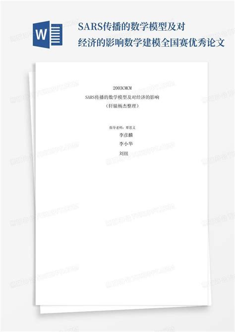 sars传播的数学模型及对经济的影响数学建模全国赛优秀论文word模板下载 编号qerjynom 熊猫办公