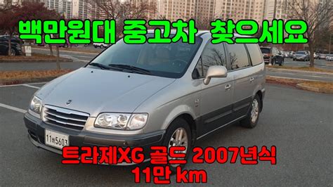 20221125 백만원대중고차 주행거리 11만 트라제xg골드 Youtube