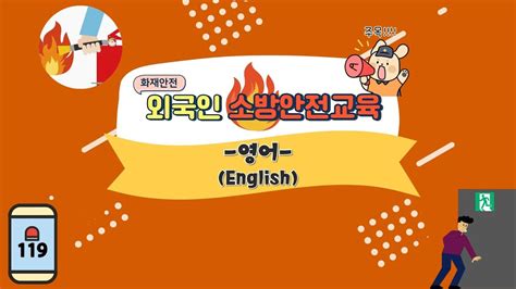 화재안전 외국인 소방안전교육영어 불이 나면 어떻게 해야할까 Youtube