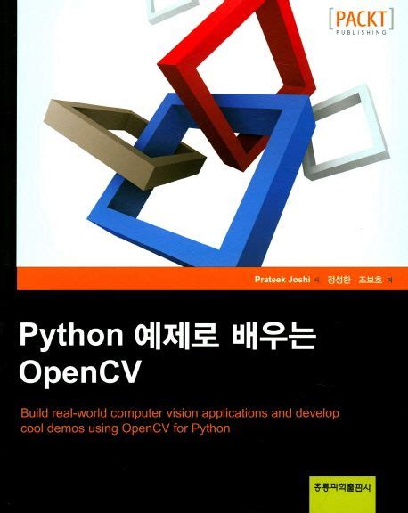 python 예제로 배우는 opencv prateek joshi 교보문고