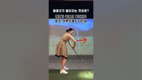 팔꿈치 벌어지는 사람들은 주목하세요 엎어치는 다운스윙 이지우의 Easy골프 Youtube