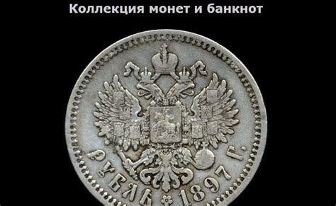 Коллекция монет и банкнот videosektor.net