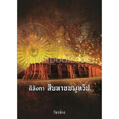 Chulabook C111 หนังสือ ตีลังกา สืบหาชมพูทวีป Shopee Thailand