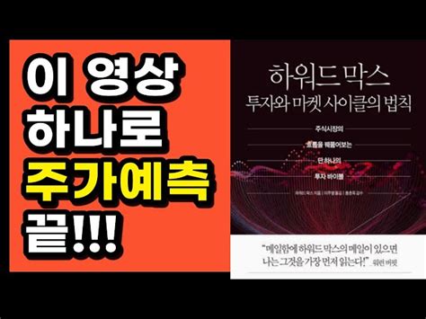 주식초보 주린이가 반드시 알아야 하는 주가 상승 하락의 법칙 완벽 정리 한권으로 끝내는 투자 시장의 사이클 1 Tier 추천 도서 금리 인플레이션 경제 부동산 전망