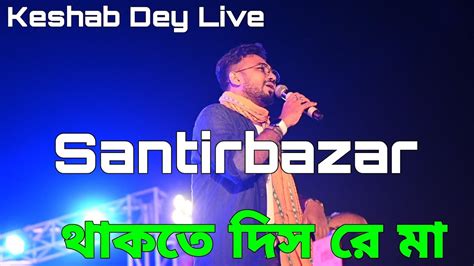 Keshab Dey।। থাকতে দিস রে মা ।।keshab Dey Live Concert Keshab Dey Stage Performance