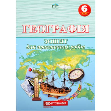 Зошит для практичних робіт Географія 6 клас Картографія фото отзывы характеристики в