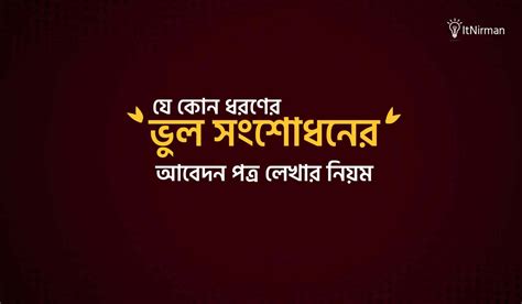 ভুল সংশোধনের জন্য আবেদন পত্র লেখার নিয়ম It Nirman