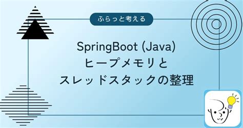 Springbootjavaのヒープメモリとスレッドスタックの整理 ふらっと考える