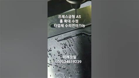 프레스금형 수리 홀확대수정 금형 프레스금형 Pcb설계 금형가공 금형설계 금형제작 Pcb Pcb기판 Pcb제작