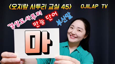 [오지랖 사투리 교실 45] 만능 단어 마 경상도사투리 부산말 알아듣기 Youtube