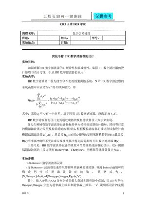 数字信号处理Matlab实验三IIR数字滤波器的设计骄阳教育