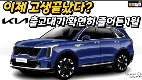 출고대기 고생끝 기아전차종 1월대기 확연히 줄었다~ 반도체부품 수급문제 해소되나 기아 2022년 누적판매량 순위 Youtube
