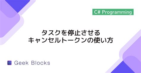 C Async Voidの正しい使い方と注意点 Geekblocks