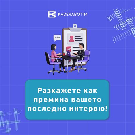 Kaderabotim Bg On Linkedin Kaderabotim Jobinterview Interviewexperience интервю