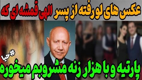 عکس های لو رفته از پارتی و مــ شروب خوری پسر الهی قمشه ای با چندین