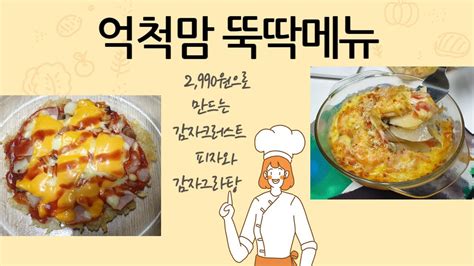 억척맘 뚝딱메뉴2990원의 행복감자크러스트 콤비네이션피자화이트크림 감자피자감자크러스트파이감자전감자그라탕후렌치후라이