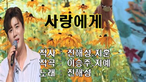 진해성신곡~사랑에게 태진85000 Youtube