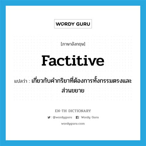 Factitive แปลว่า
