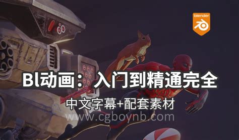 学习教程 Cg男孩