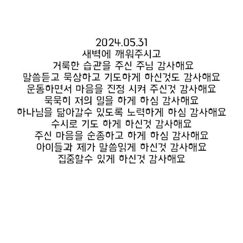 20240531 감사일기 감사 감사합니다 감사일기 거룩한습관 신앙생활 신앙성장 Youtube