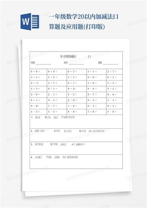 一年级数学20以内加减法口算题及应用题 打印版 Word模板下载 编号ldknmvbb 熊猫办公