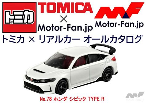 初回限定は超レアな偽装車版 ホンダの熱いレーシング・スピリットが込められた至高の1台を手に入れたい トミカ × リアルカー オールカタログ