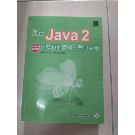 Java 2 程式設計實例入門與活用 第四版 蝦皮購物
