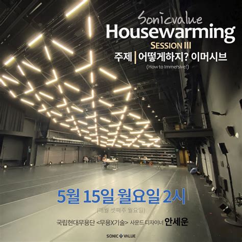 소닉밸류 소닉밸류 하우스워밍 세번째 세션 어떻게 하지 이머시브”에 초대합니다 입체 음향