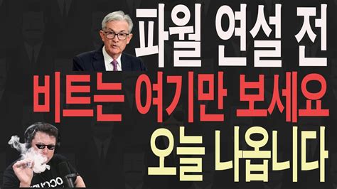 파월 연설 직전 답안지 유출 비트코인 이더리움 리플 Youtube