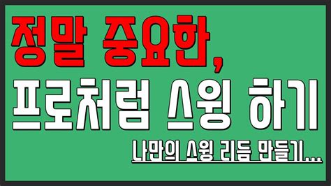 나에게 맞는 스윙 리듬 찾기 아마추어와 프로의 가장 큰 차이 일정한 리듬과 템포 만들기sub Youtube