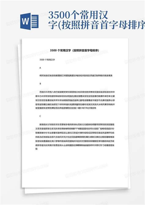 3500个常用汉字按照拼音首字母排序word模板下载编号qwogjvax熊猫办公