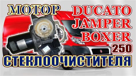 Дворники Фиат Дукато. Ремонт мотора стеклоочистителя. - YouTube