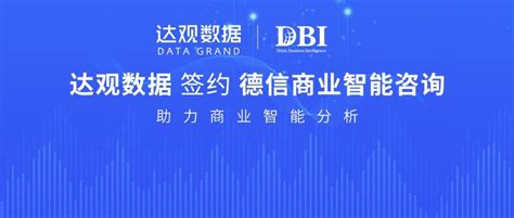 喜报！达观数据签约德信商业智能咨询，文本智能助力商业智能分析 丨 达观动态 达观数据 企业大数据技术服务专家