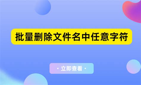批量删除文件名中特定文字，简单高效 光速批量重命名软件