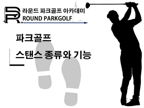 파크골프 잘 치는 법 기본자세 스탠스의 종류와 특징에 대해 알아봅시다 네이버 블로그