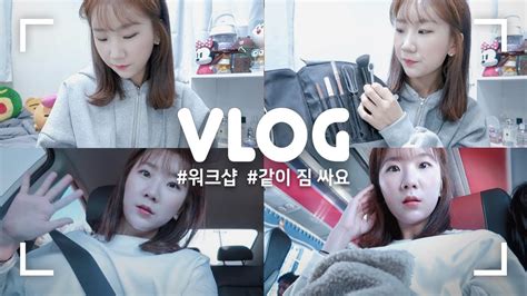Vlog 👩🏻‍🎨 리얼한 직장인 워크샵 브이로그 운동회레크레이션 😤🔥 🎒 같이 짐 싸요 Youtube