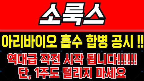 소룩스 주가분석 아리바이오 흡수합병 공시 역대급 작전 시작됩니다 소룩스 아리바이오 소룩스무상증자 Youtube