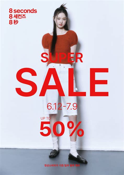 [에잇세컨즈] 2025년 봄·여름 시즌 슈퍼세일 진행 네이버 블로그