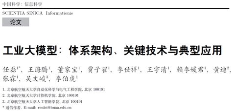 ai工业大模型报告：体系架构、关键技术与典型应用 工业大模型的体系架构与核心技术研究 课题来源 csdn博客