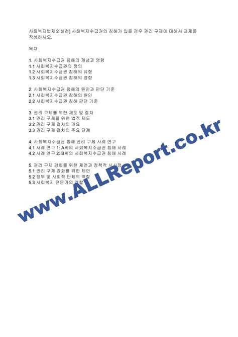 사회복지법제와실천 사회복지수급권의 침해가 있을 경우 권리 구제에 대해서 과제를 작성하시오기타레포트