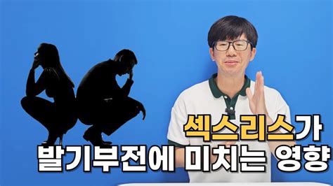 섹스리스가 발기부전에 미치는 영향 Youtube